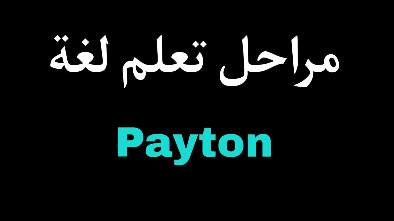 مراحل تعلم لغة البرمجة بايثون Python سعيد تيفي